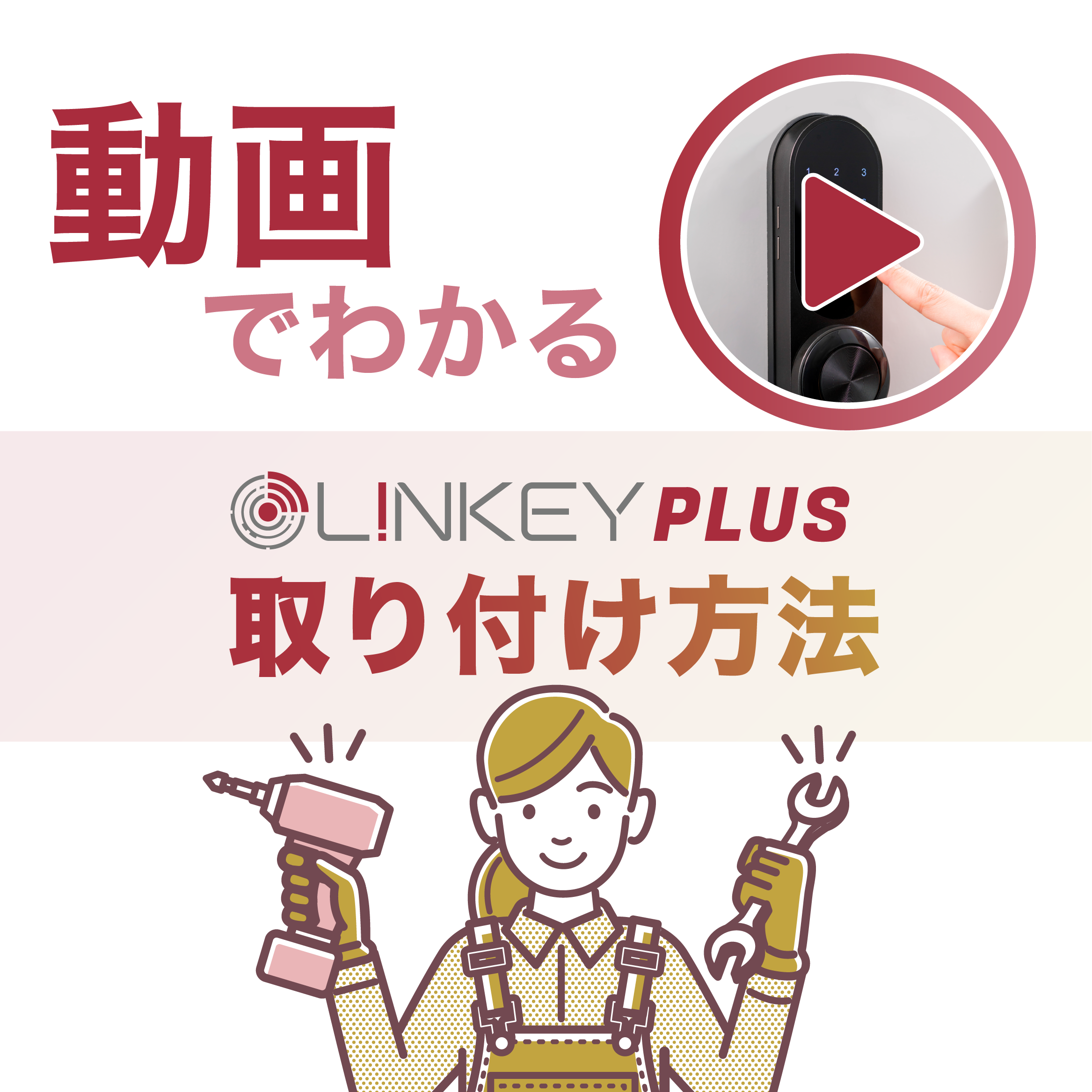 【動画】動画でわかる LINKEY Plus 取り付け方法 ユーエムイー | イプロス