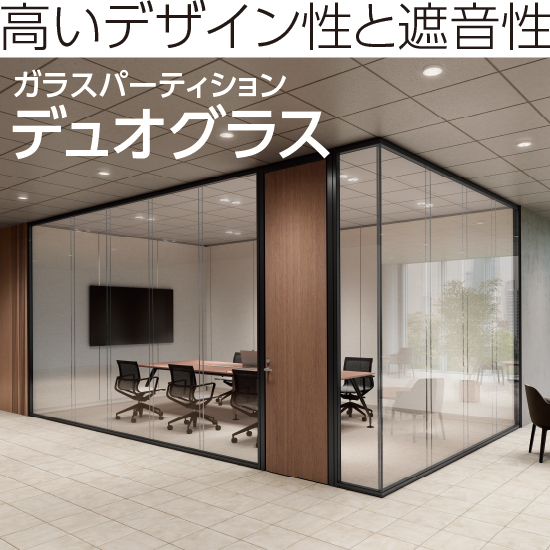 ガラスパーティション『デュオグラス』 | イプロス