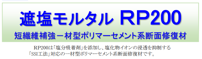 一材型ポリマーセメント系断面修復材『RP200』 FCR | イプロス