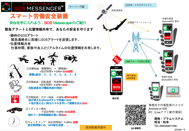 SOS MESSENGER 労働安全アプリ プラムシステム | イプロス