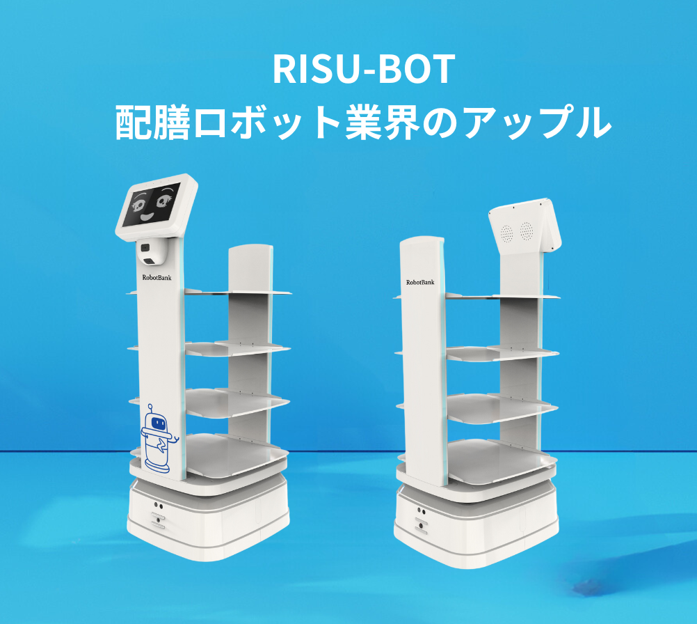 スマート配膳・配送ロボット『RISU-BOT』 | イプロス
