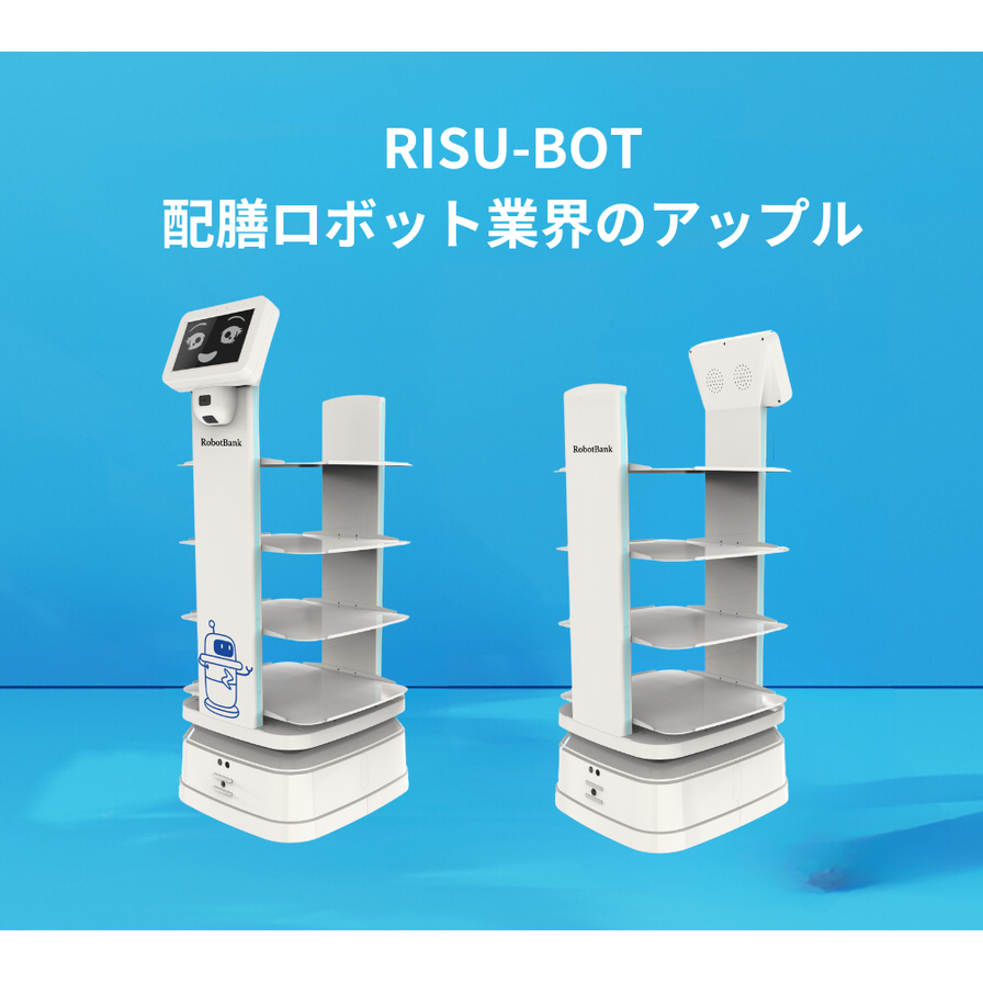 スマート配膳・配送ロボット『RISU-BOT』 | イプロス