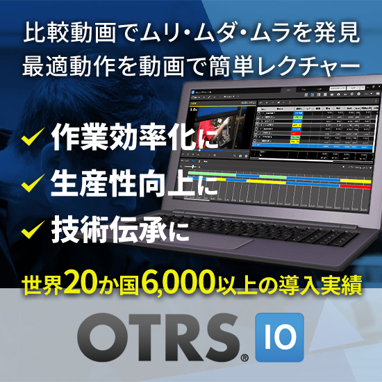 作業分析・業務最適化ソフトウェア『OTRS10』 ブロードリーフ | イプロス