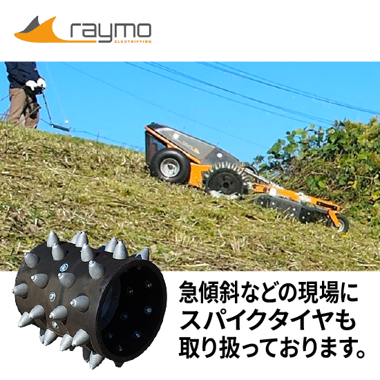 EVラジコン式草刈機『raymo -レイモ- 』 レンタルコトス | イプロス