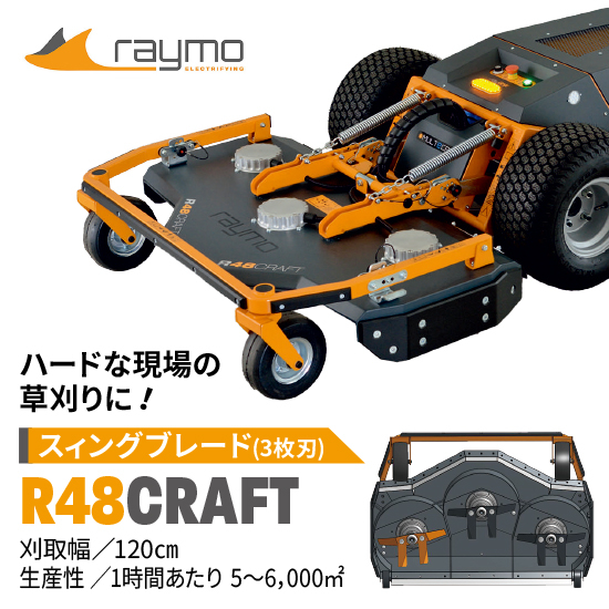 EVラジコン式草刈機『raymo -レイモ- 』 レンタルコトス | イプロス