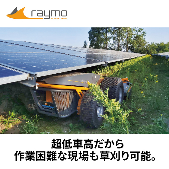 EVラジコン式草刈機『raymo -レイモ- 』 レンタルコトス | イプロス
