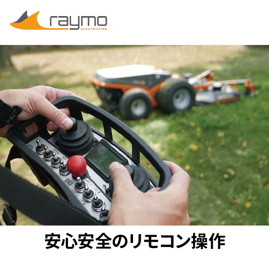 EVラジコン式草刈機『raymo -レイモ- 』 レンタルコトス | イプロス