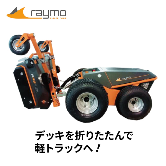 EVラジコン式草刈機『raymo -レイモ- 』 レンタルコトス | イプロス